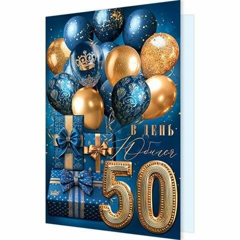 Открытка Мир открыток 50, В день Юбилея! гигант, текст, блестки, мужская