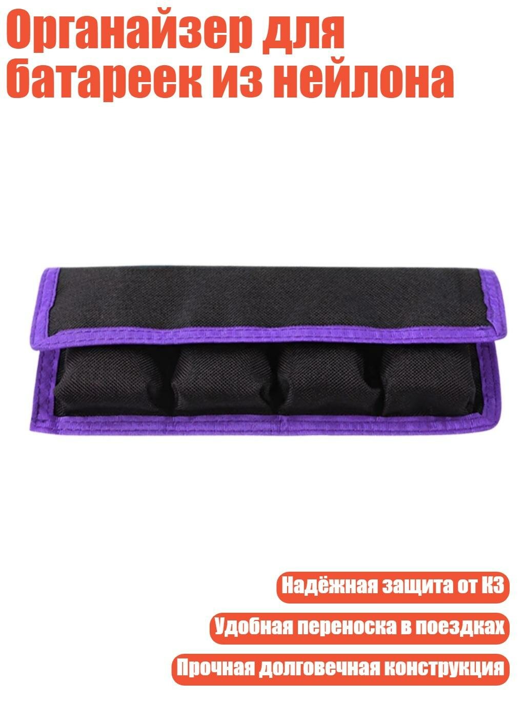 Органайзер для батареек из нейлона, Фиолетовый
