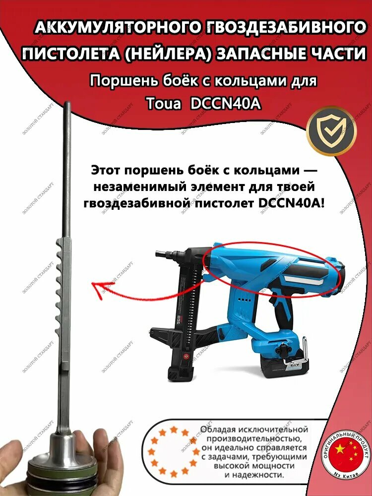 Поршень боёк для аккумуляторного гвоздезабивного пистолета (нейлера) Toua DCCN40A