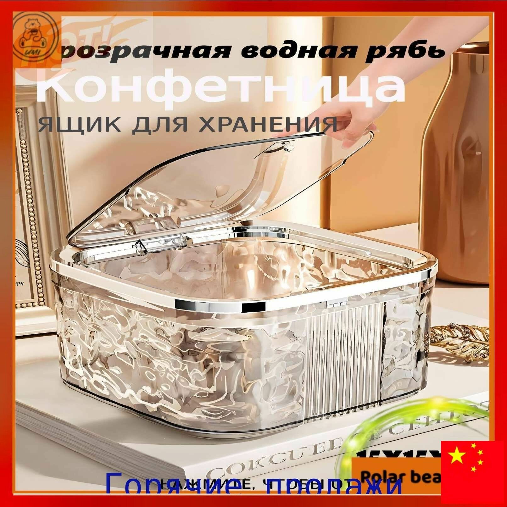 Конфетница "модная конфетница", диаметр 15.3 см, 1 шт. Материал: безопасный, без запаха