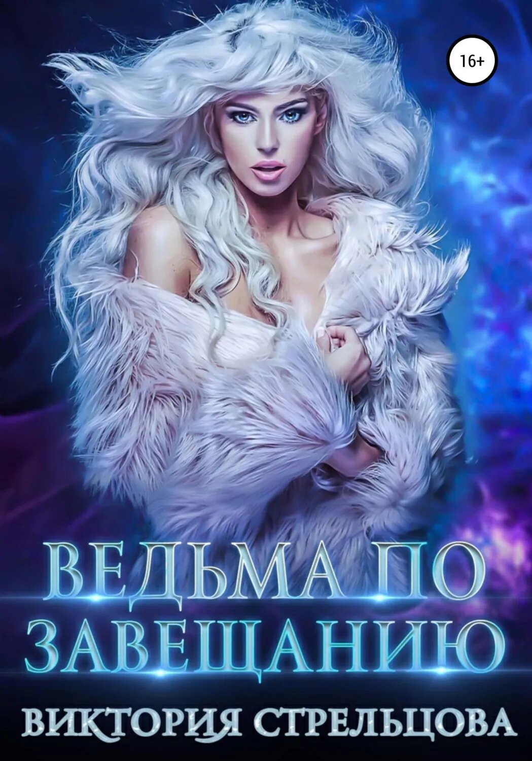 Ведьма по завещанию [Цифровая книга]