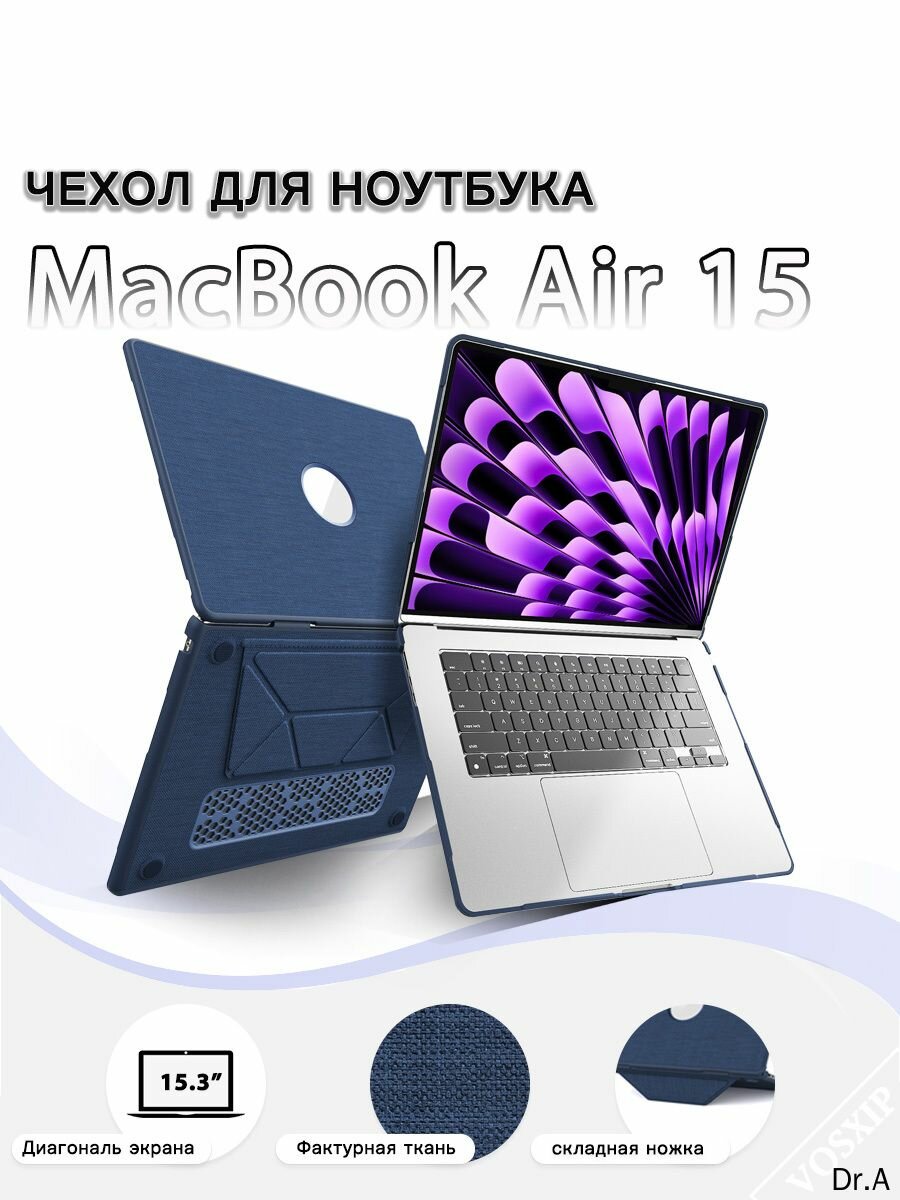 Чехол для MacBook Air 15 M2 M3 M4, Чехол для макбук MacBook Air 15,3" 2023 2024 2025 (A2941/A3114/A3241) , Фактурная ткань, Складная подставка