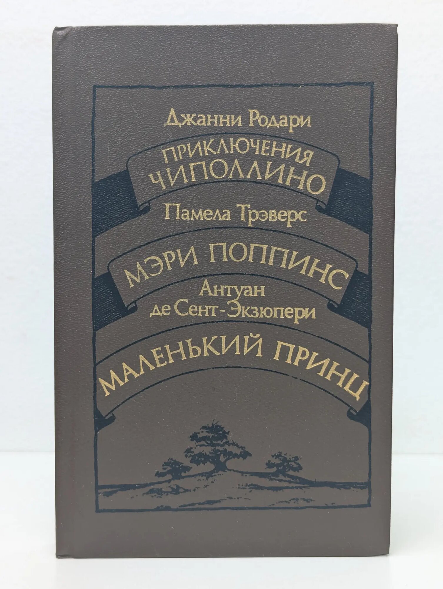 Приключения Чиполлино. Мэри Поппинс. Маленький принц де Сент-Экзюпери Антуан, Родари Джанни, Трэверс Памела 1986