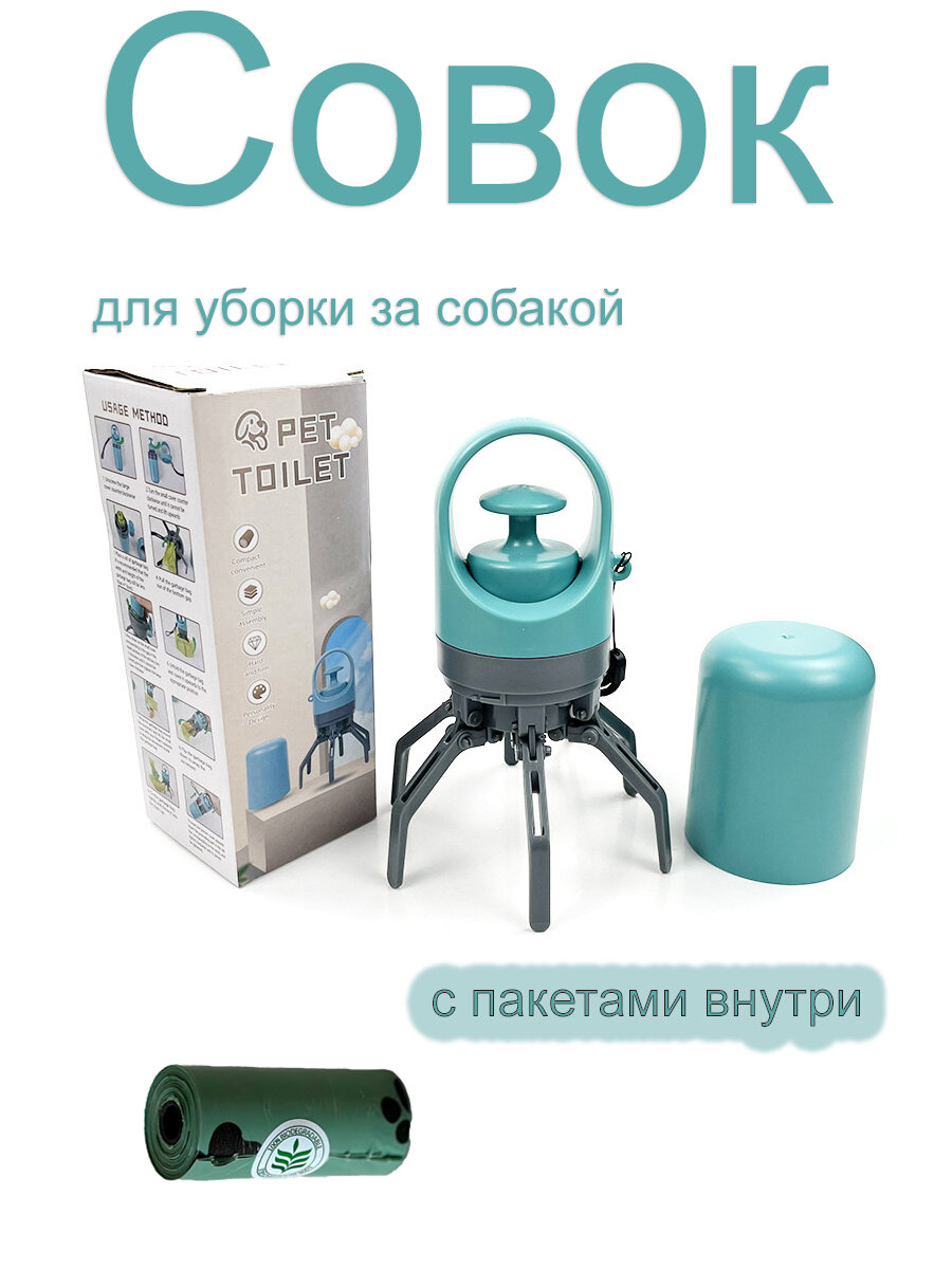 Автосовок для уборки за собакой с пакетами. Совок для выгула собак.