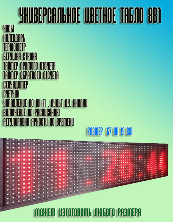 Универсальное цветное табло 8в1