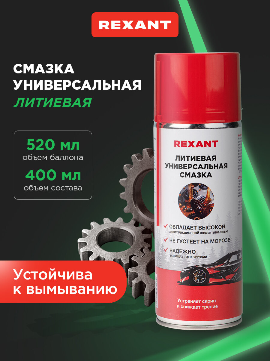 Смазка универсальная литиевая 520мл, аэрозоль, противоскрипная, проникающая, REXANT