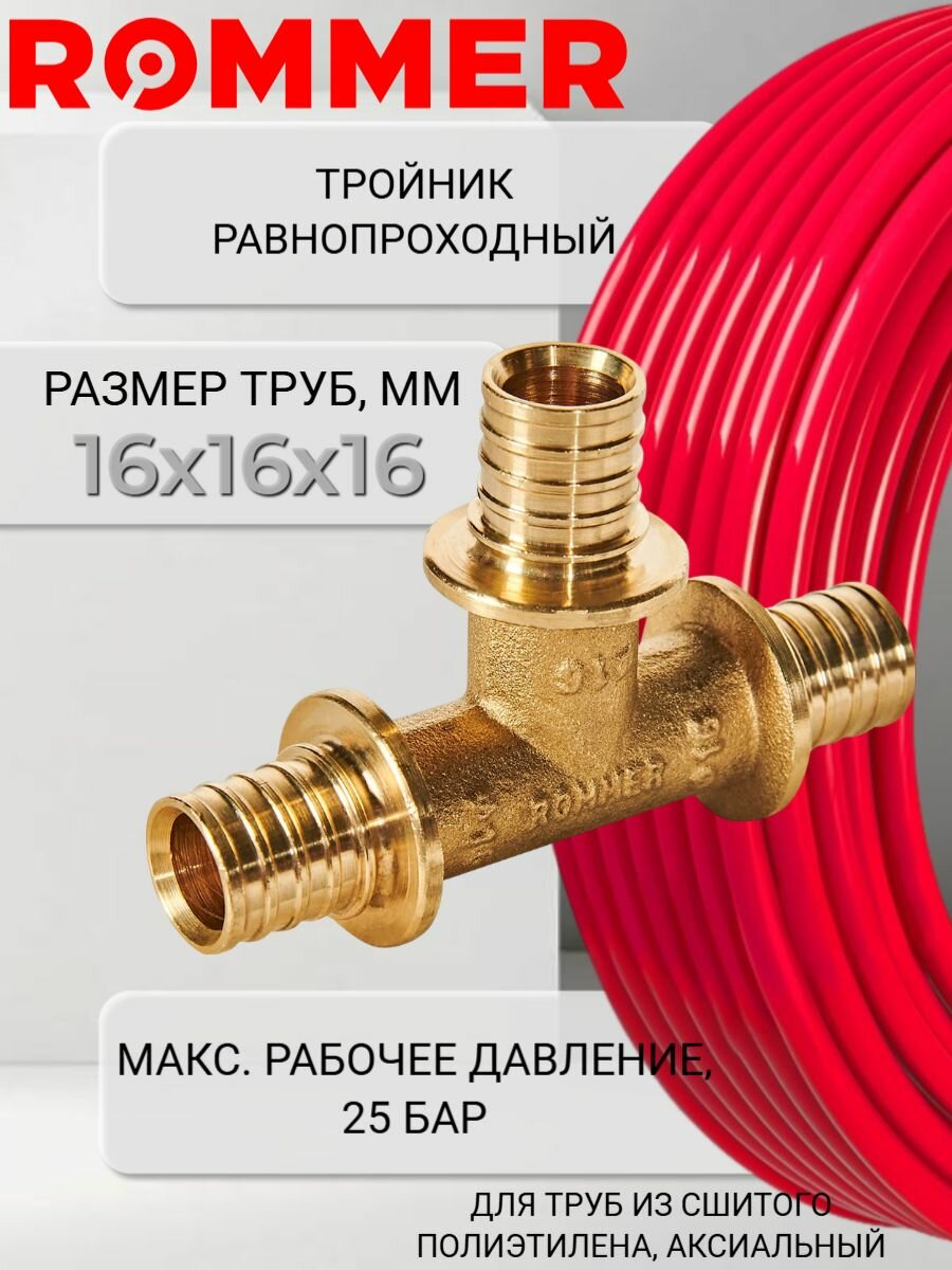 ROMMER Тройник равнопроходный 16x16x16 для труб из сшитого полиэтилена аксиальный