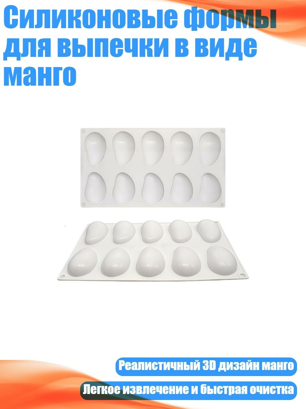 Силиконовые формы для выпечки в виде манго, 10 подряд