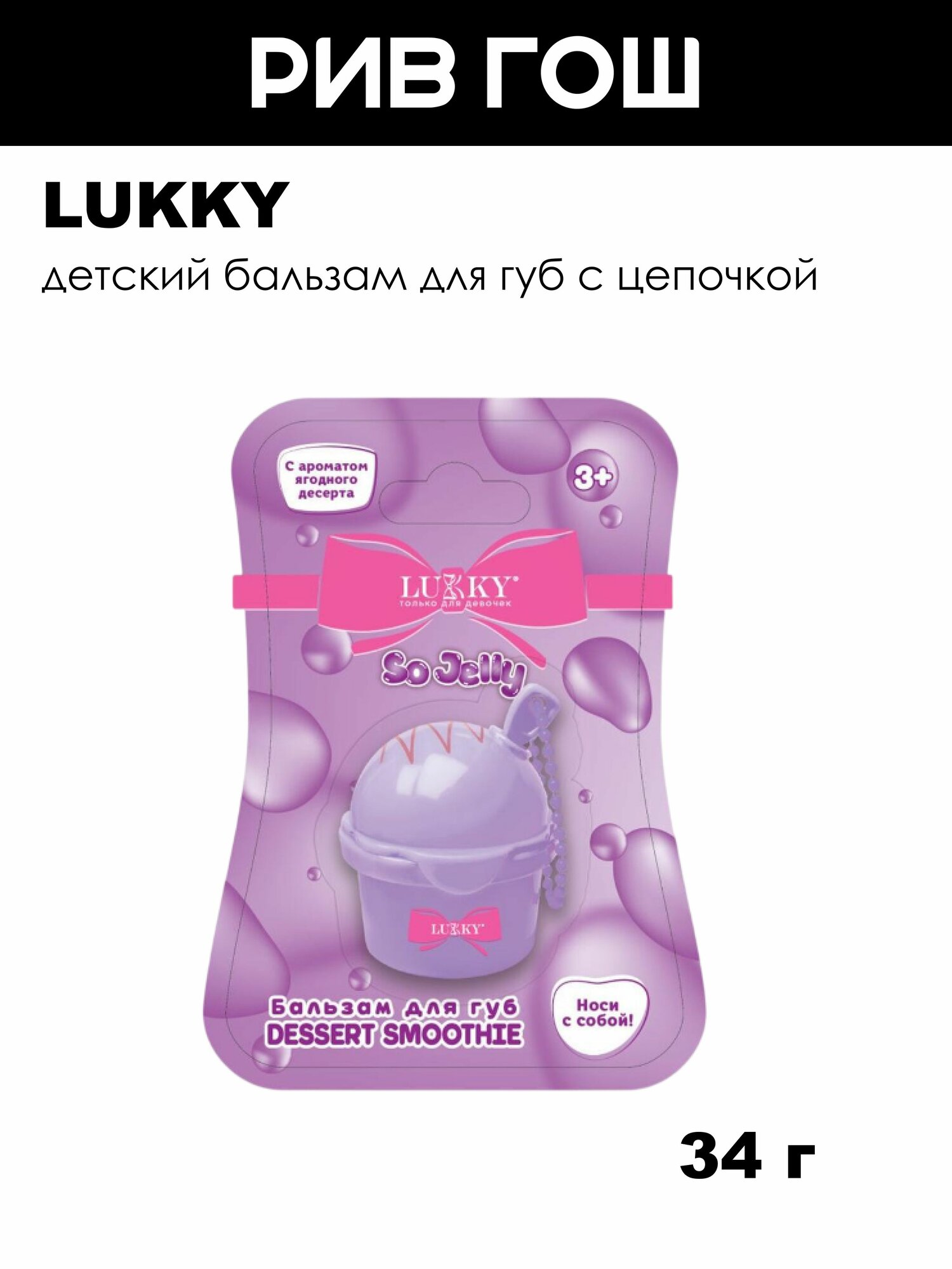 LUKKY Детский бальзам для губ с цепочкой Dessert Smoothie, 34 г, Сиреневый