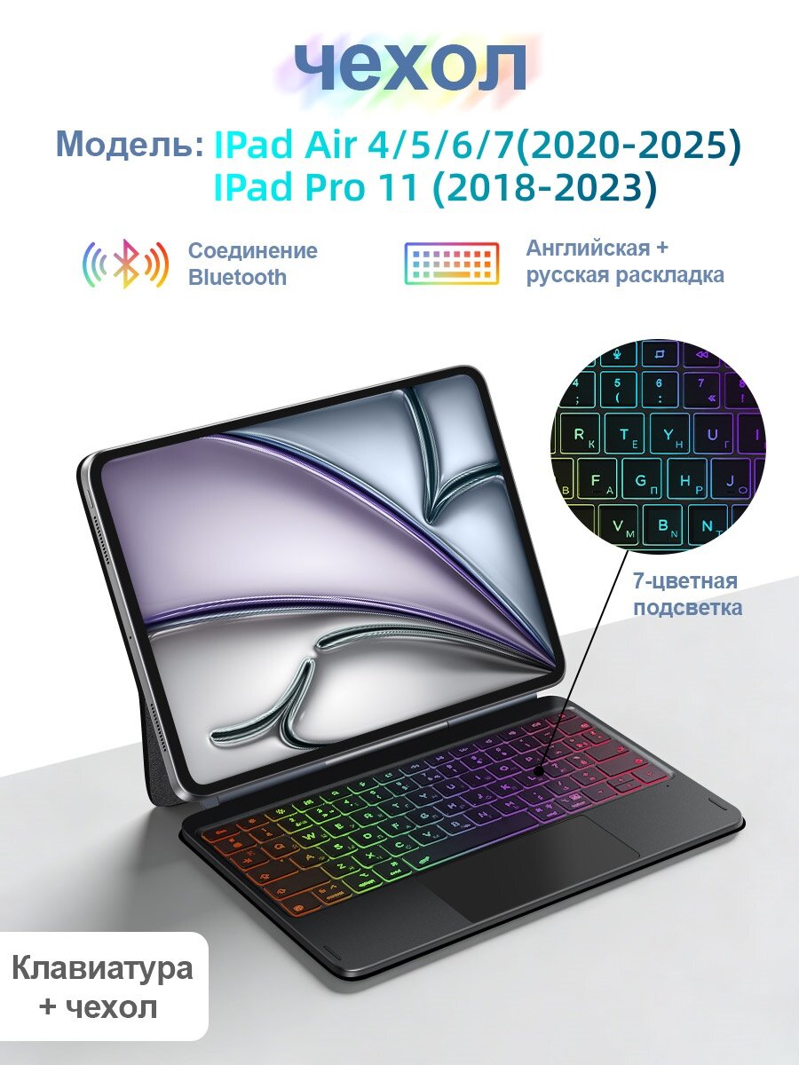 Магнитный чехол-клавиатура для IPad Air 4/5/6/7(2020-2025) Сумма IPad Pro 11(2018-2022)с подсветкой и сенсорной