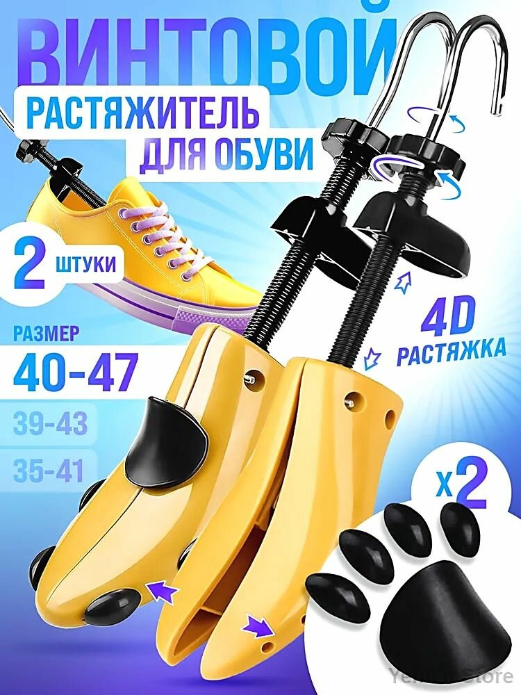 Растяжитель обуви винтовой мужской большой размер 40-47 2шт