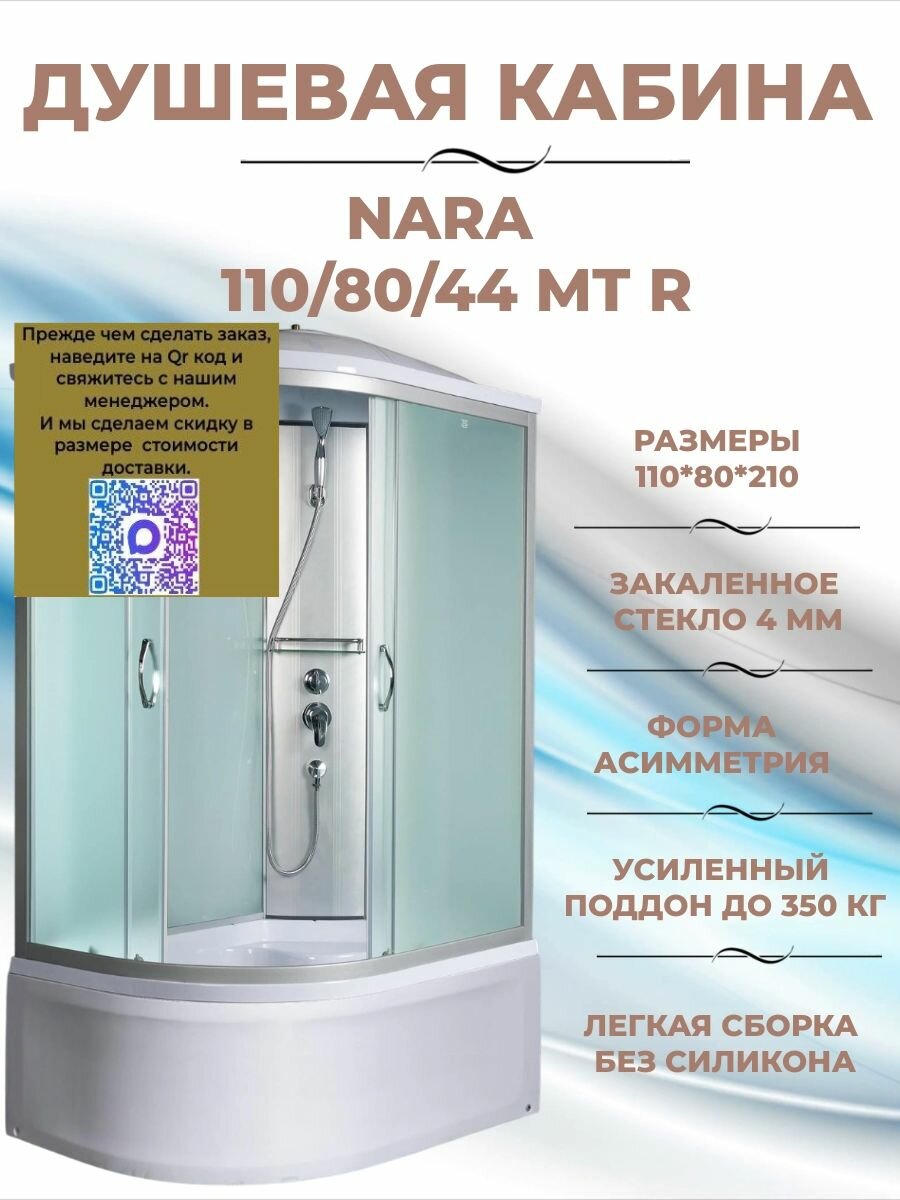 Душевая кабина River Nara 110/80/44 MT R