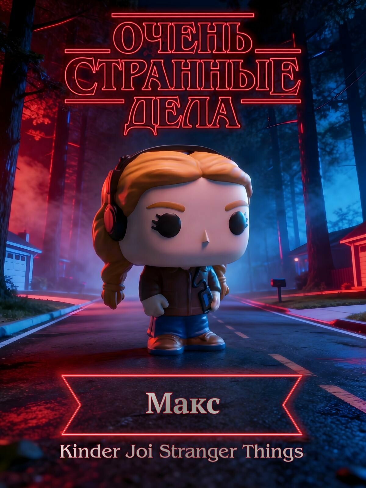 Коллекционная фигурка ОСД Макс Kinder Joy Stranger Things