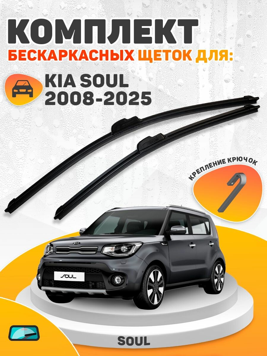 Комплект щеток KIA SOUL 2008-2025 (600 и 500 мм) / Дворники AVS