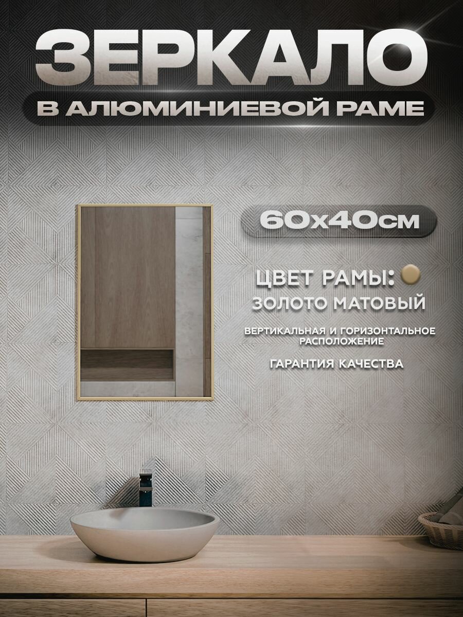 Зеркало в алюминиевой раме настенное ONE MIRROR 60х40 см. Золото