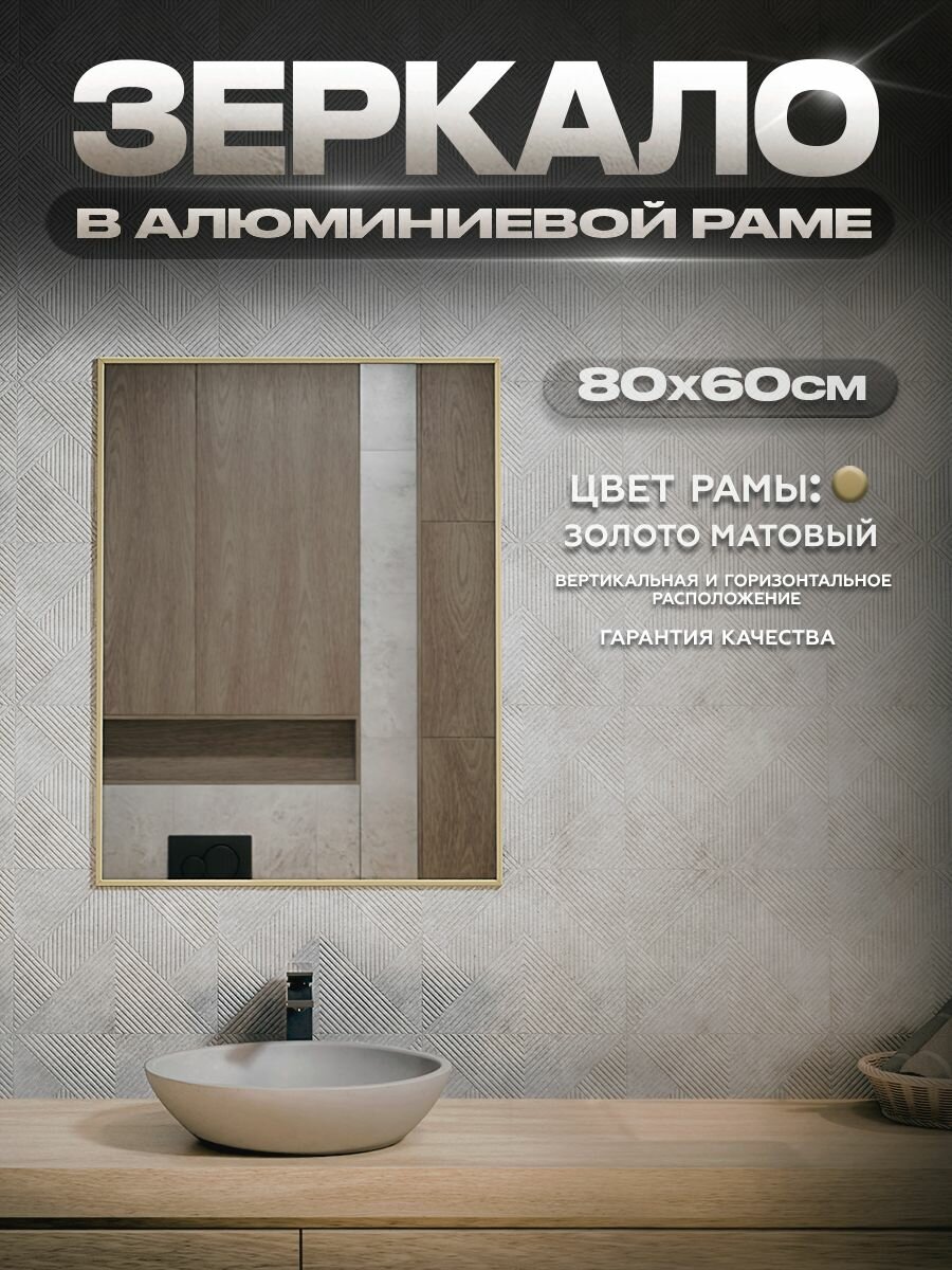 Зеркало в алюминиевой раме настенное ONE MIRROR 80х50 см. Золото