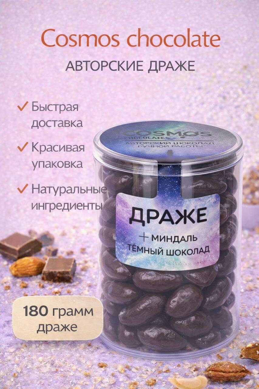 Драже миндаль в темном шоколаде "Космический шоколад" 180г.
