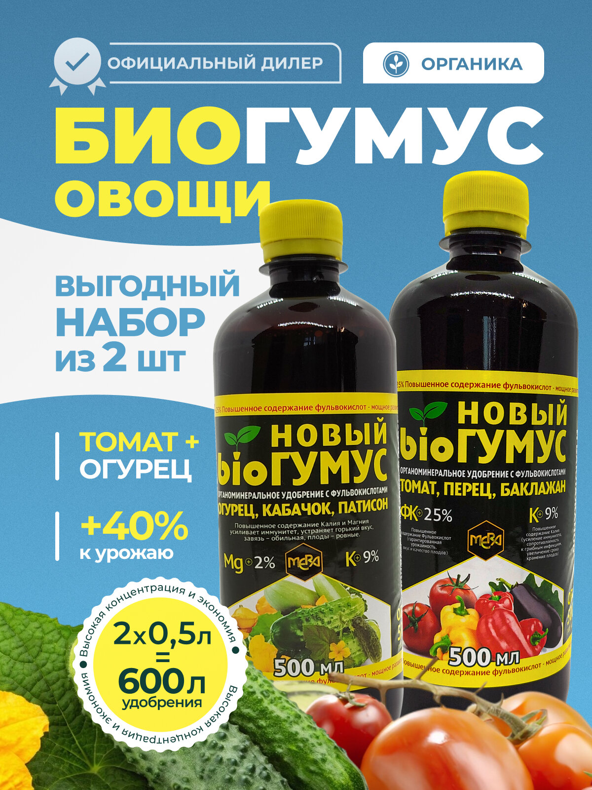 Комплект удобрений Биогумус огурец и томат по 0,5л
