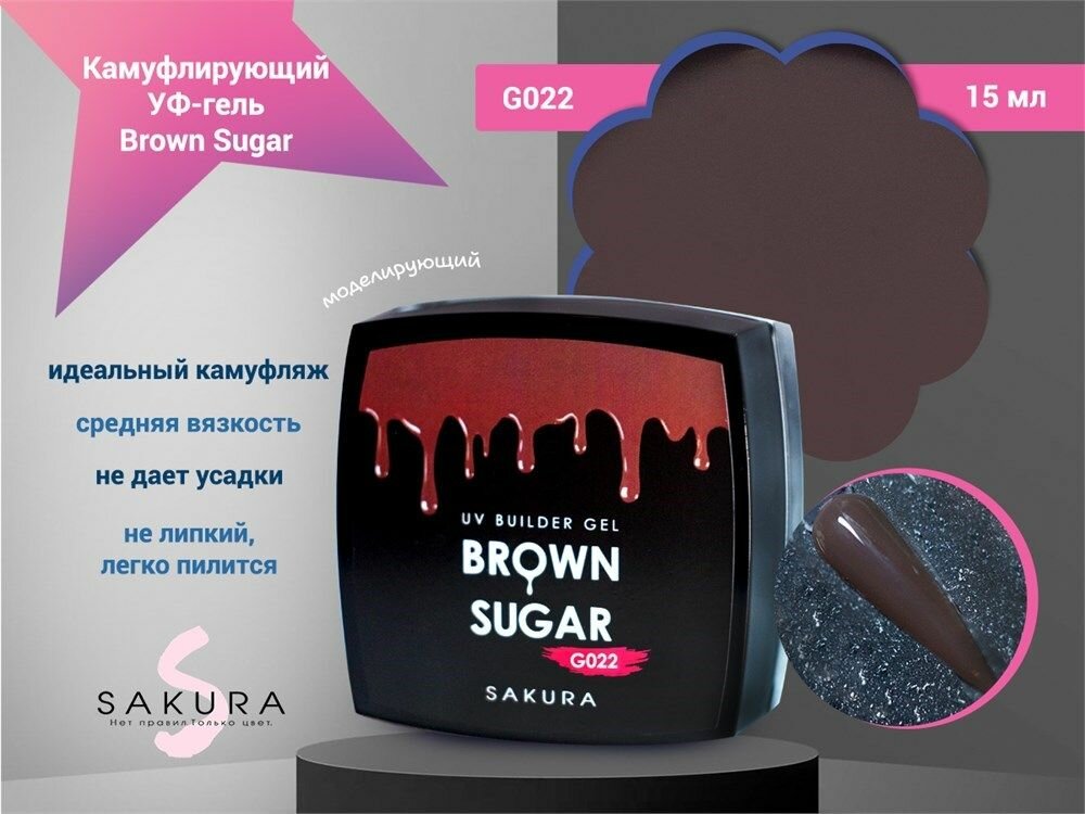 УФ-гель для ногтей Sakura камуфлирующий моделирующий Brown sugar G022, 15 мл
