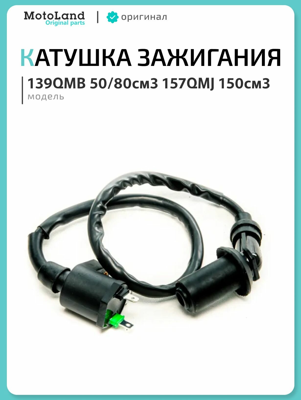 Катушка зажигания 139QMB 50/80см3 157QMJ 150см3_