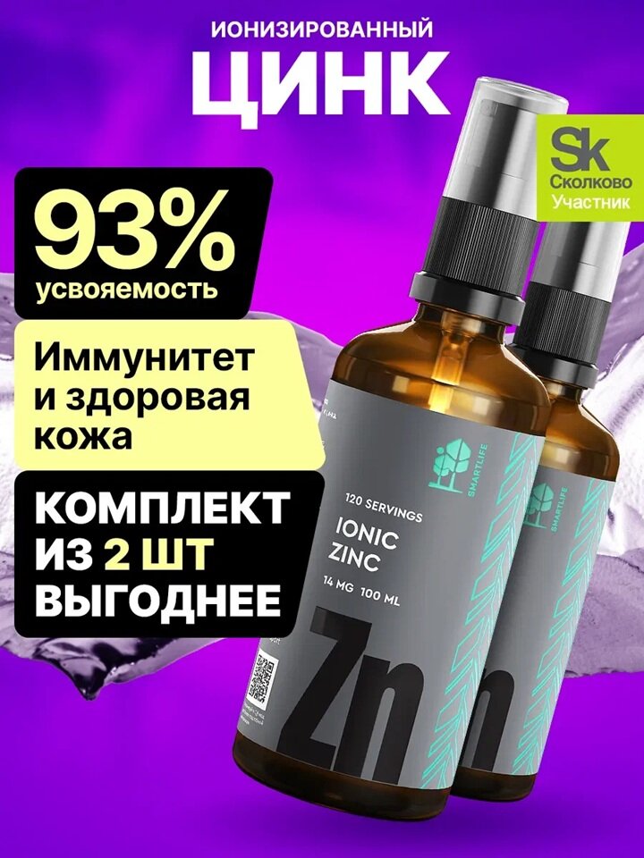 Цинк глюконат, 2 шт. по 100 мл, витамин цинк ионизированный жидкий, бад иммунитета, для укрепления волос и ногтей