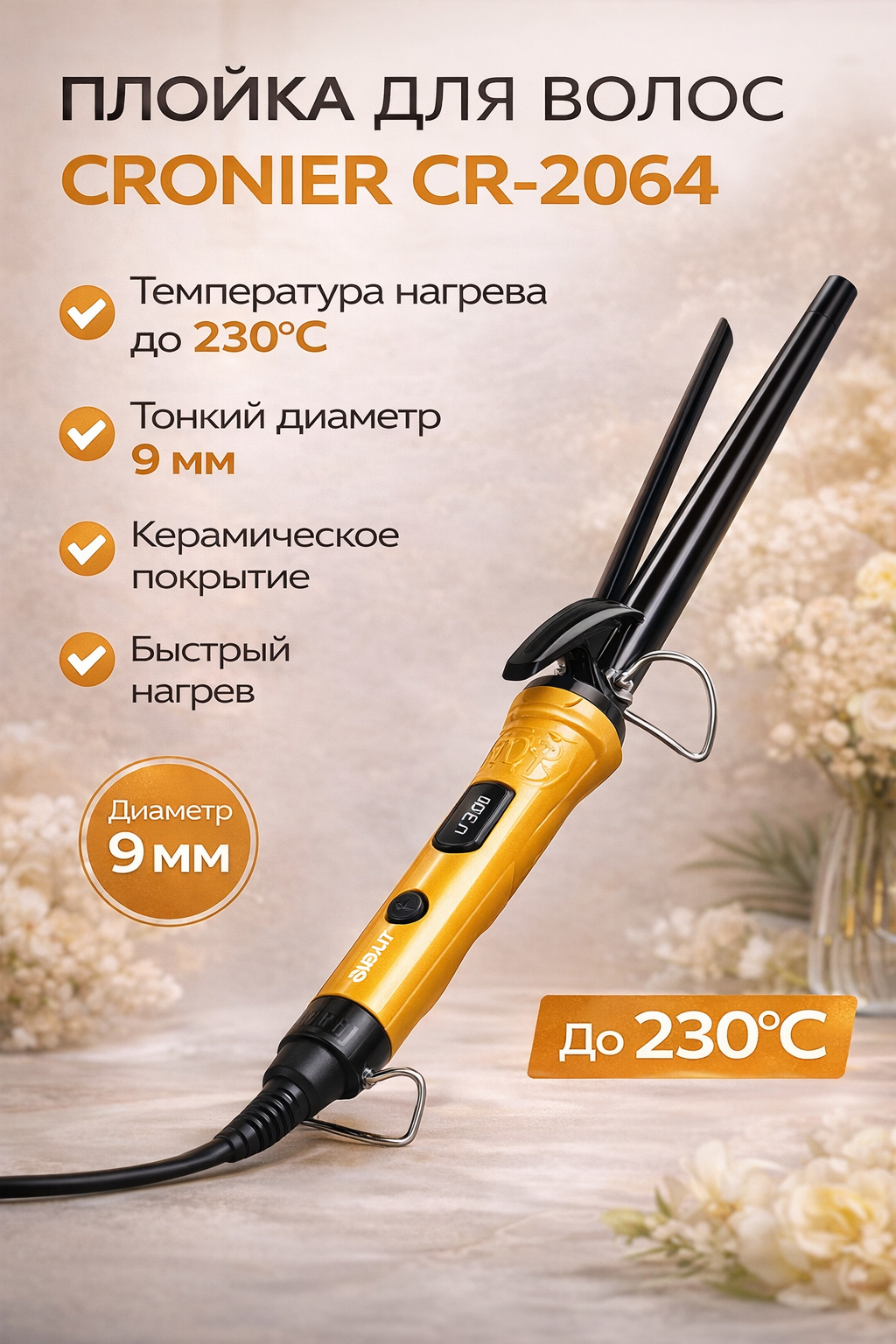 Плойка для волос CRONIER CR-2064 9 мм керамика до 230°C ProgTech профессиональная