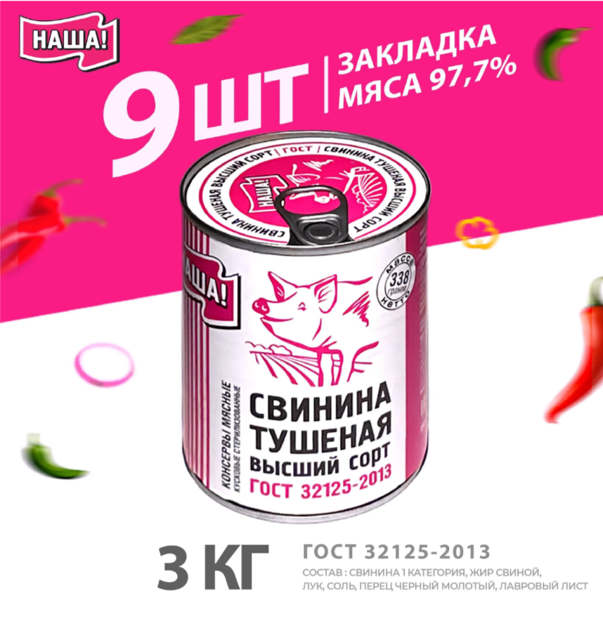 Свинина тушеная "наша!" Высший сорт 338г х 9шт ГОСТ , тушенка