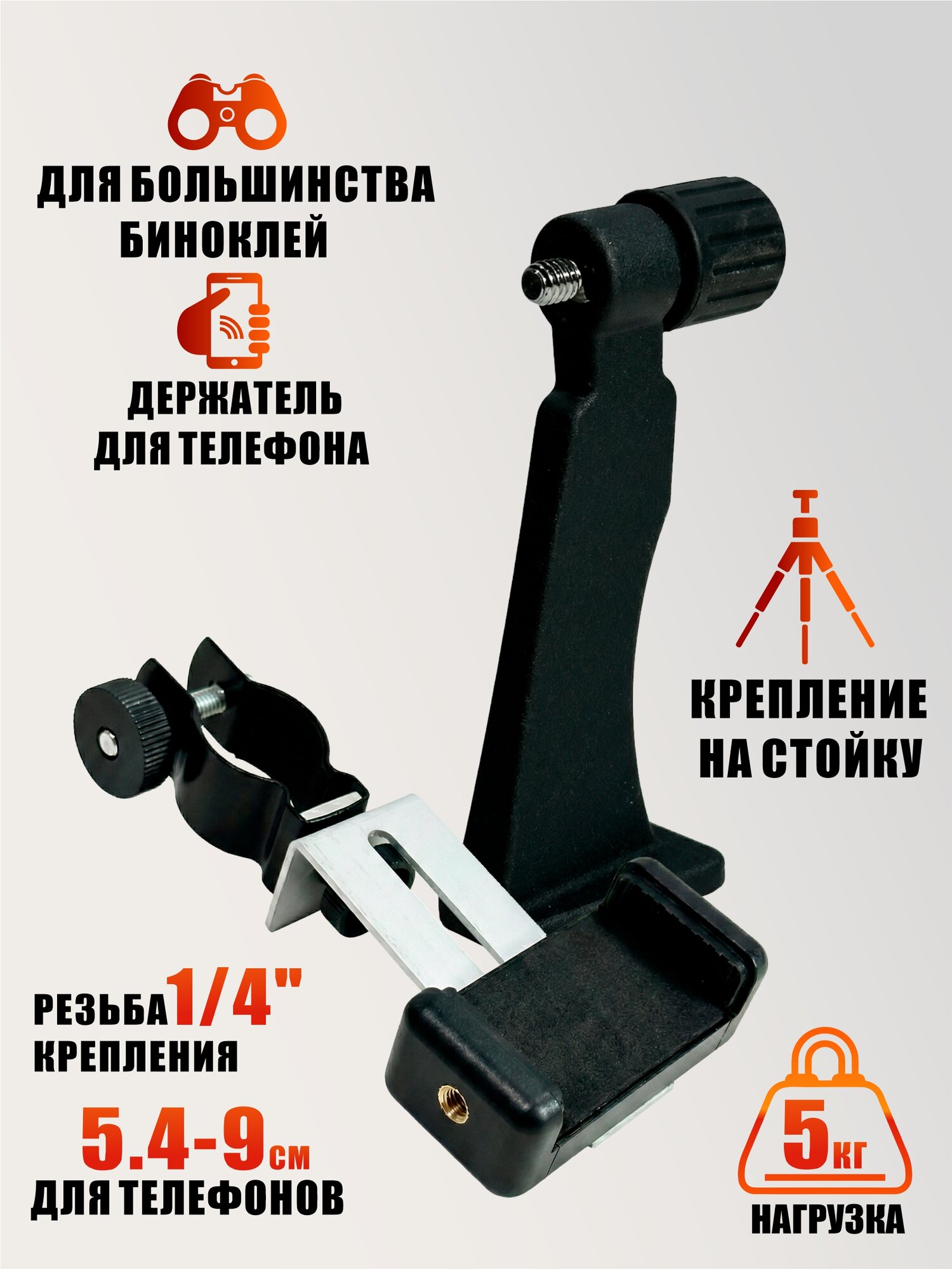 Адаптер держатель на штатив для бинокля и крепление для телефона