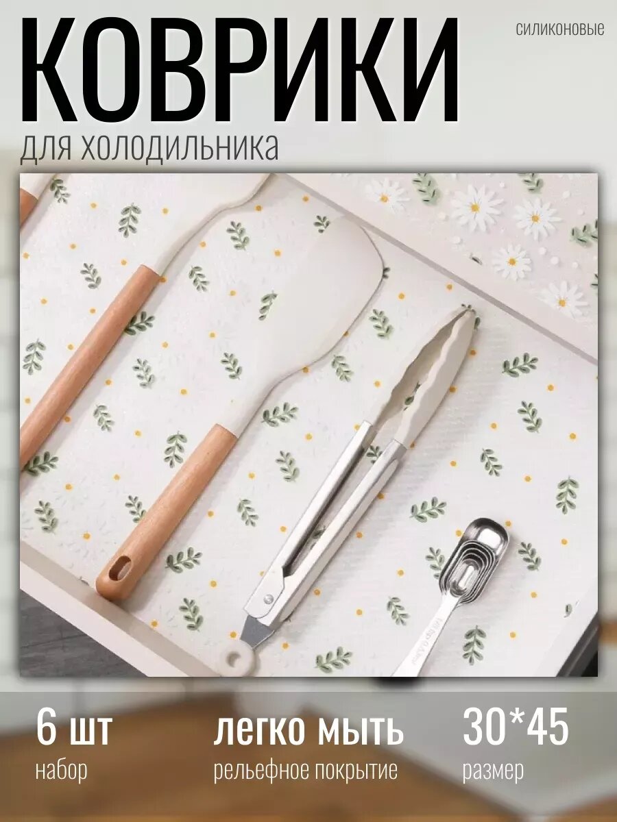 Силиконовые коврики для холодильника и кухонных полок