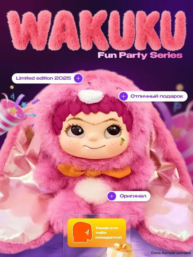 Мягкая игрушка вакуку Wakuku Fuzzy Trendy Fun Party Series мягкая игрушка 17 см плюшевая игрушка для детей