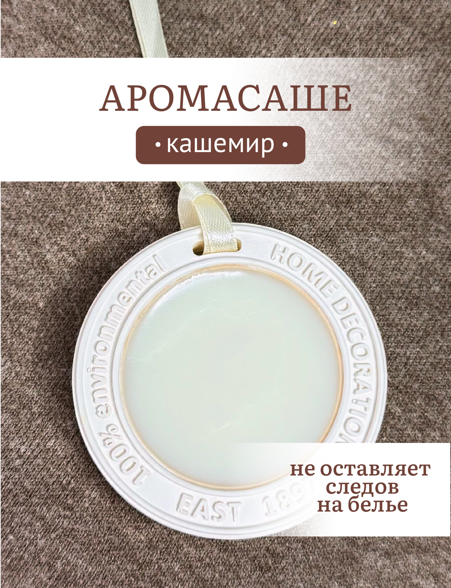 Аромасаше для шкафа Кашемир / AROMA_DOBROVA