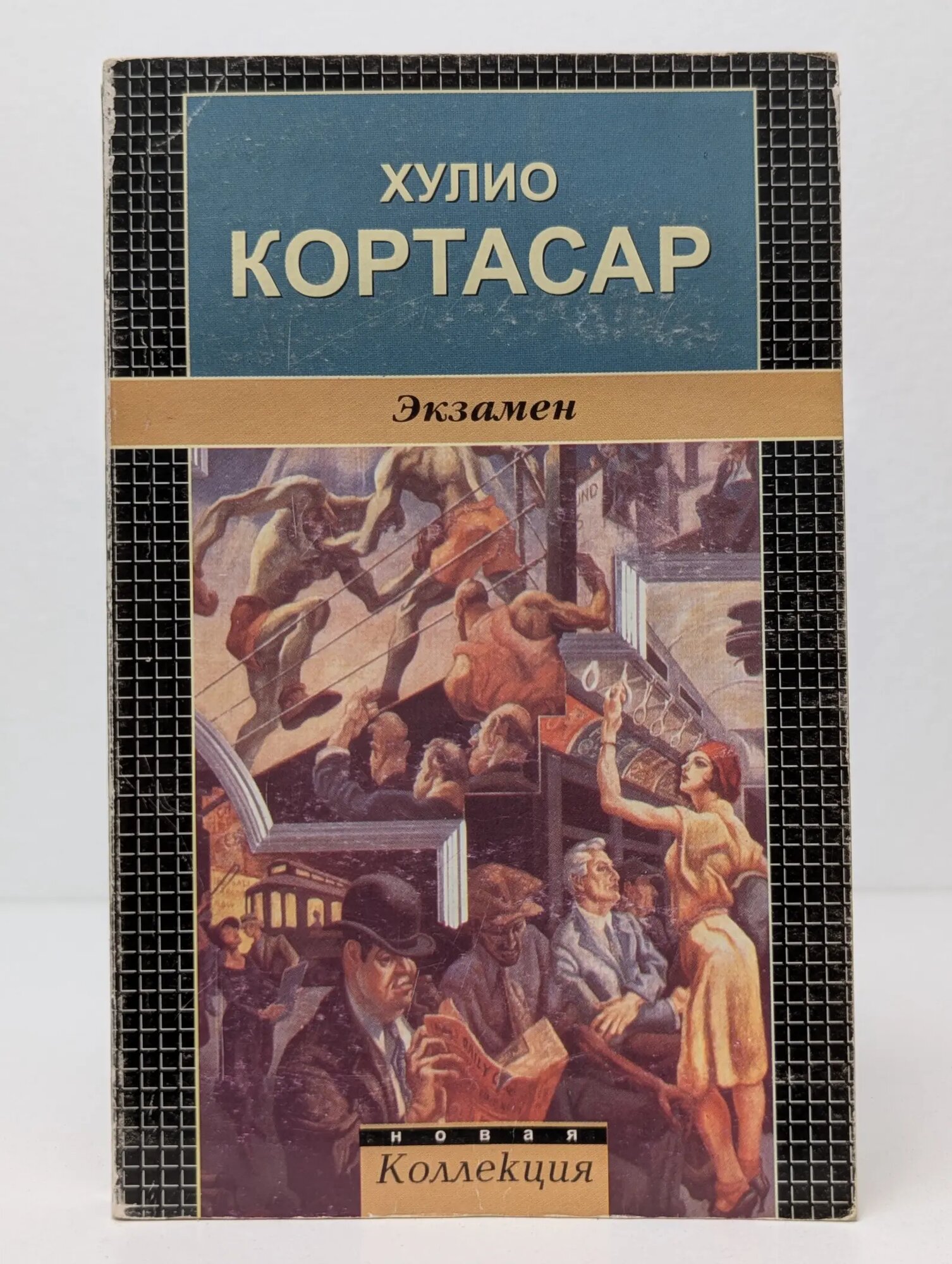 Экзамен Кортасар Хулио 2000