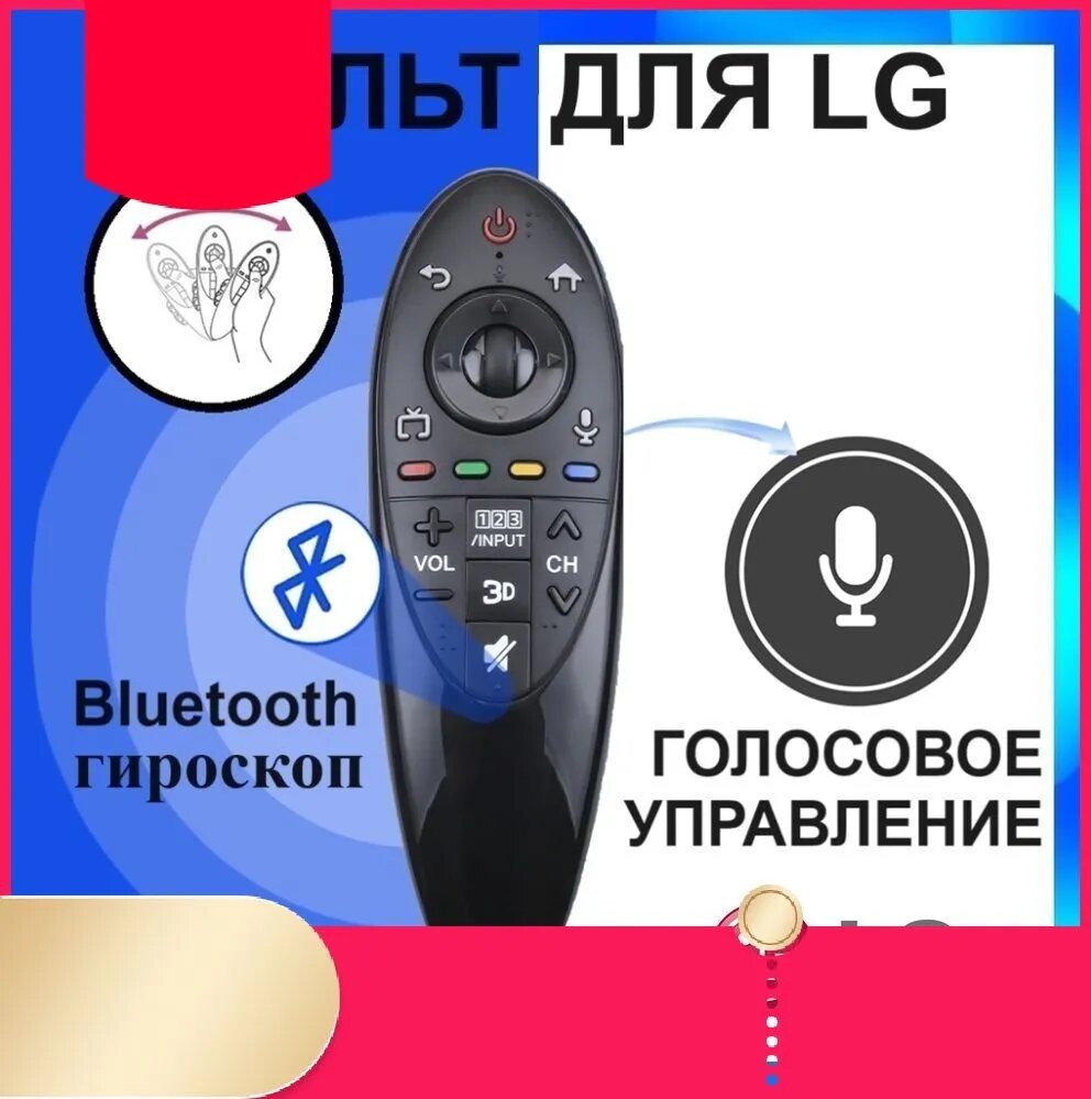 Пульт с голосовым управлением и гироскопом для телевизоров LG пульт AN-MR500G MAGIC 3D66