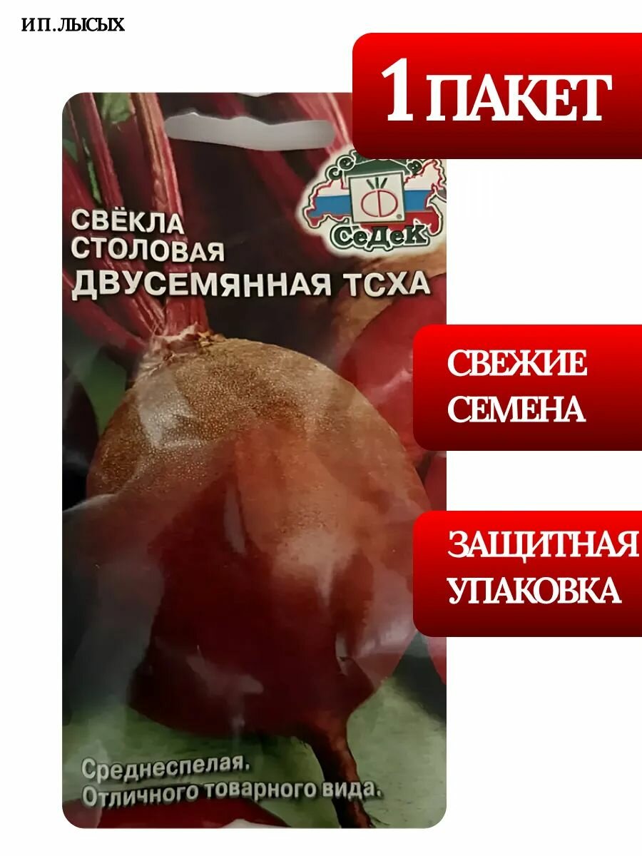 Семена Свекла "Двусемянная тсха"