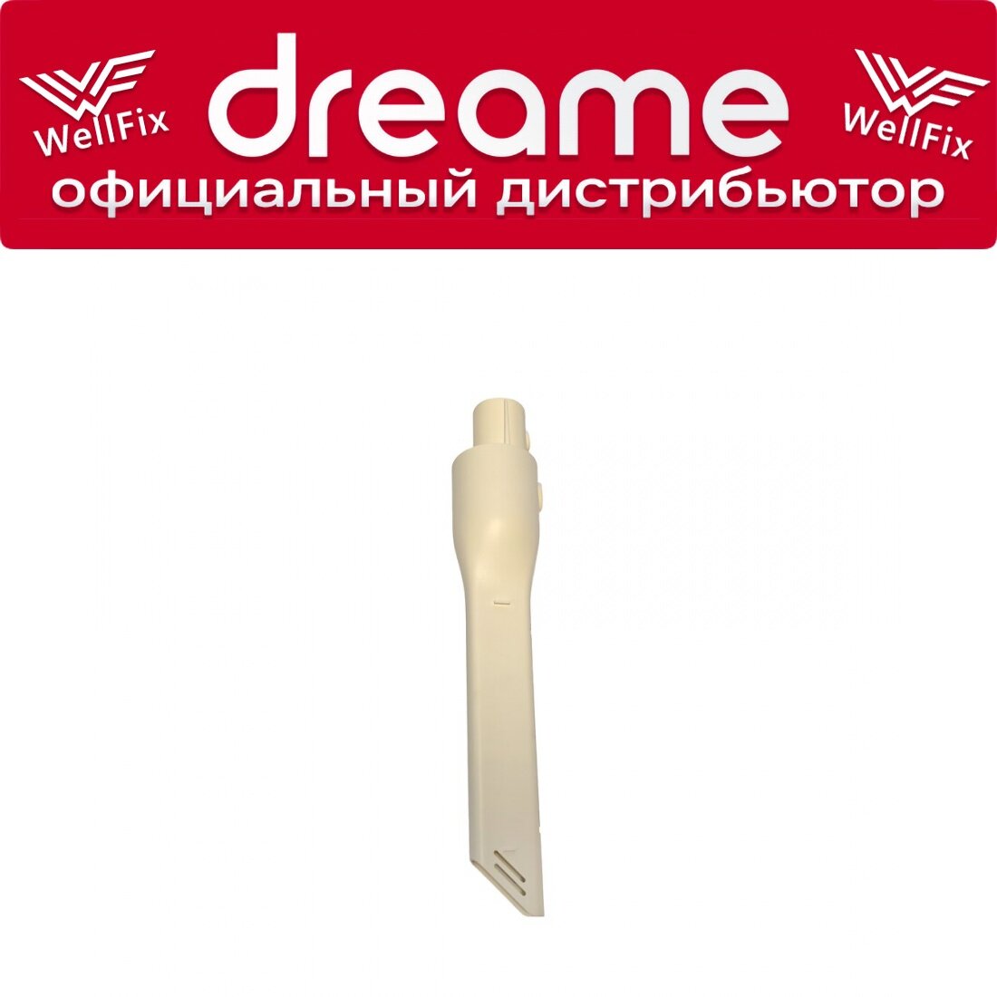 Щелевая насадка для Dreame R10S Essential