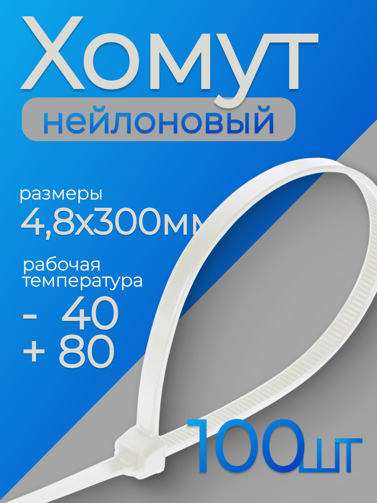 Хомут нейлоновый, стяжки пластиковые, 4,8х300мм, белый, 100 штук