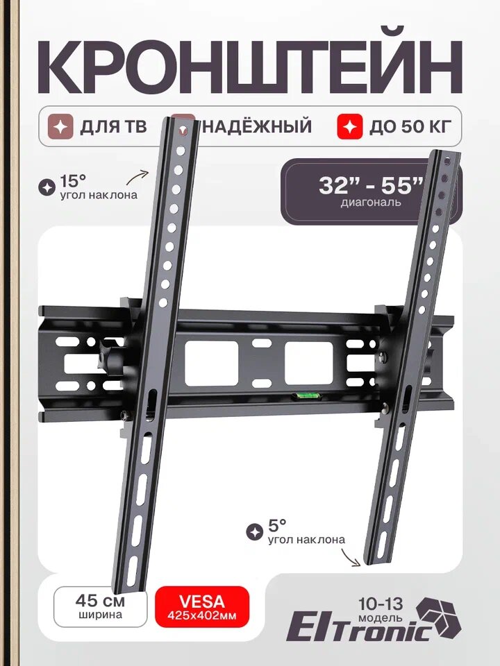 Кронштейн ELTRONIC 10-13, для ТВ, металл, наклонный, VESA 425x402, до 50 кг