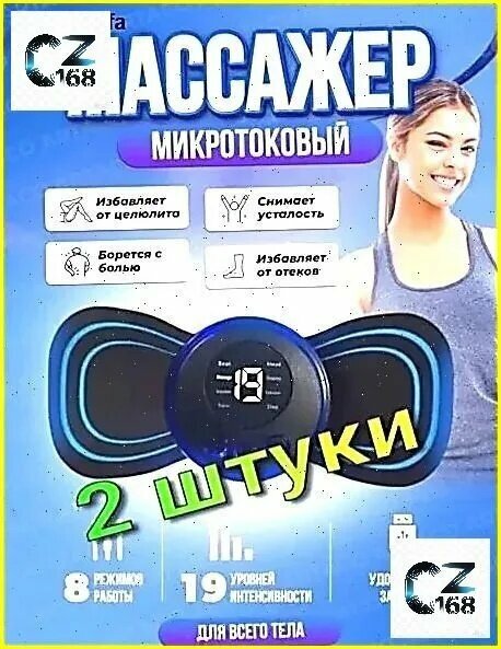 Эксклюзивный EMS массажер бабочка, 2 штуки