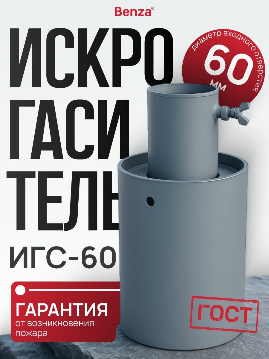 Искрогаситель ИГС-60 на выхлопную трубу, сталь, диаметр 60 см, Benza, 1 шт.
