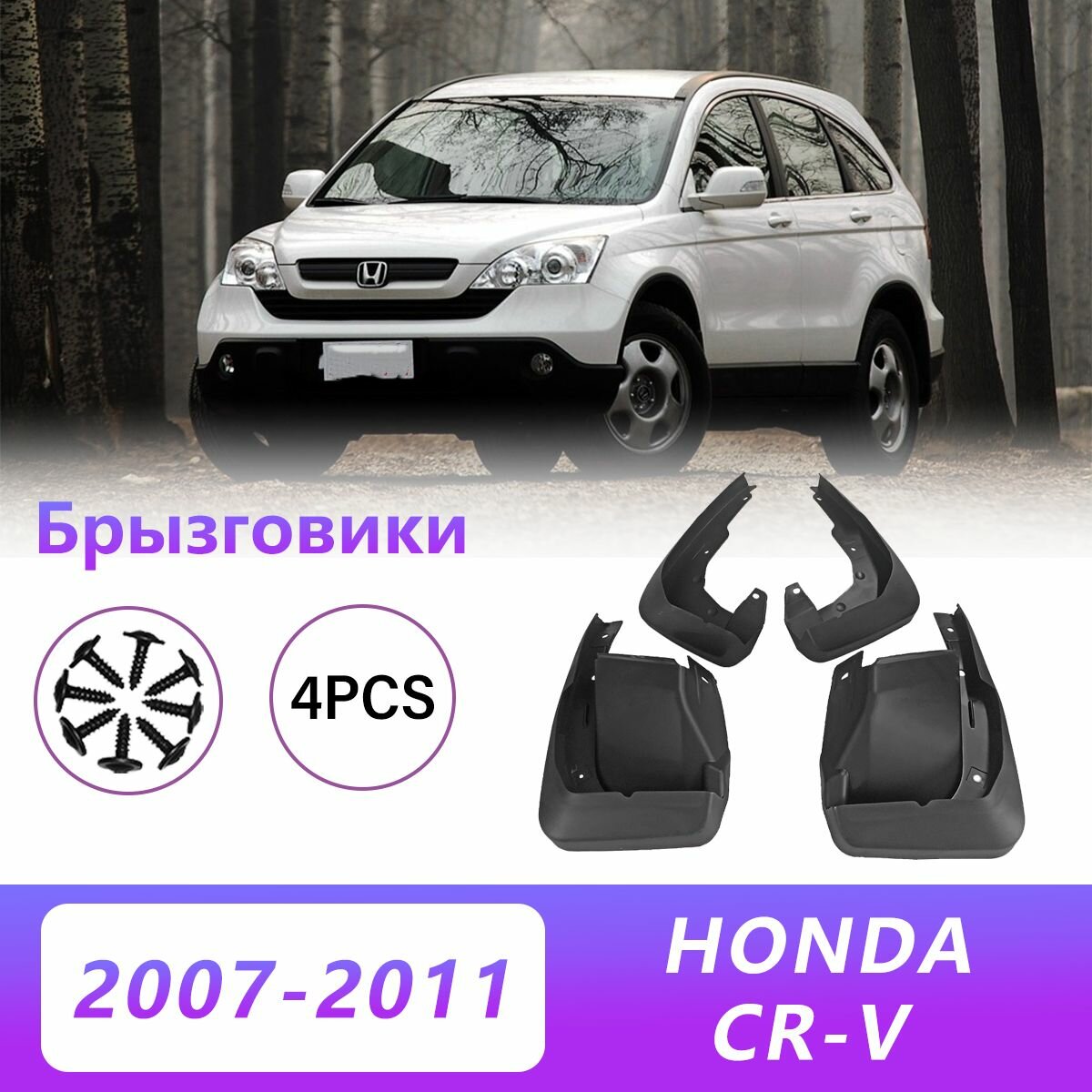Крыло для автомобиля, арт. 2007-2011 года Honda CRV