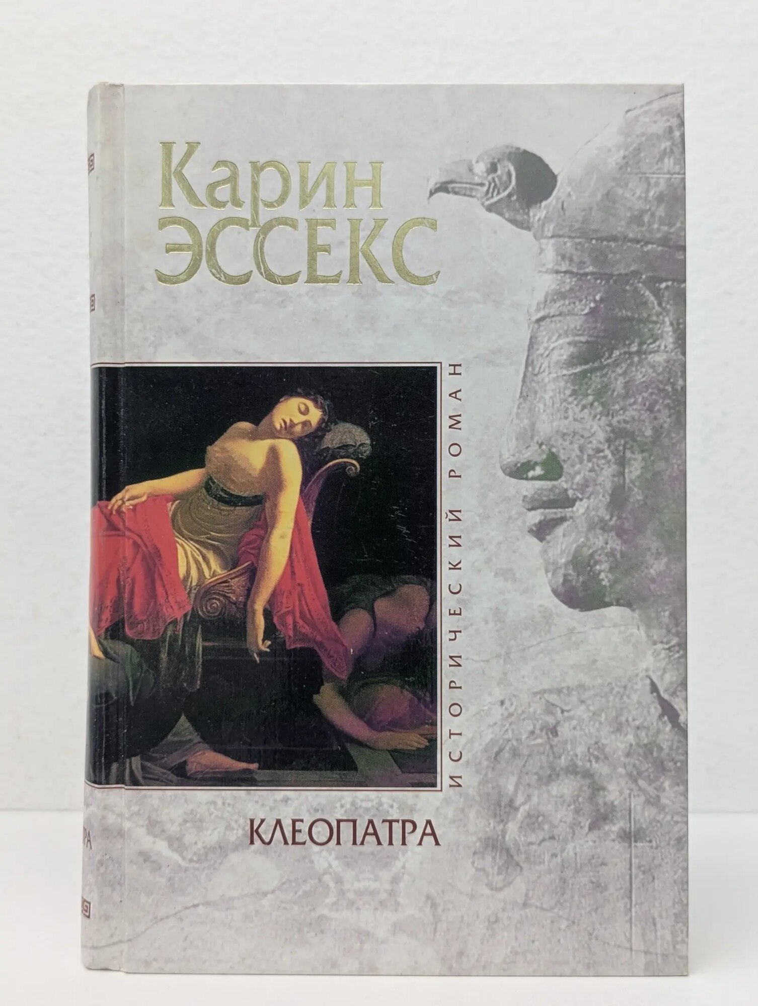 Исторический роман. Клеопатра Эссекс Карин 2005