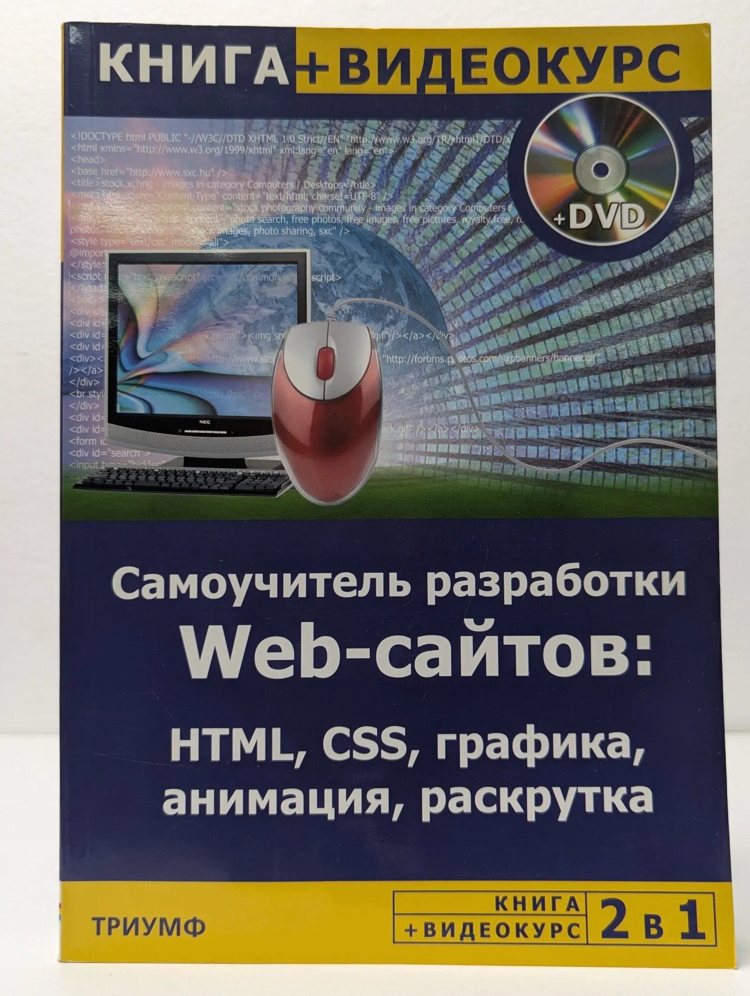 2 в 1. Самоучитель разработки Web-сайтов. HTML, CSS, графика, анимация, раскрутка + Видеокурс Левин М. П, Алексеев Ю. М. 2007