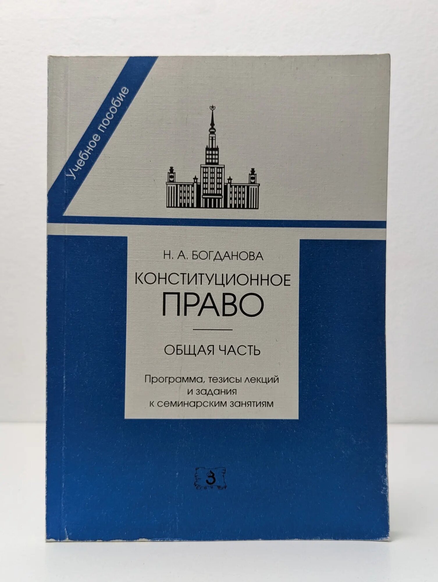 Конституционное право. Общая часть Богданова Наталья Александровна 2012