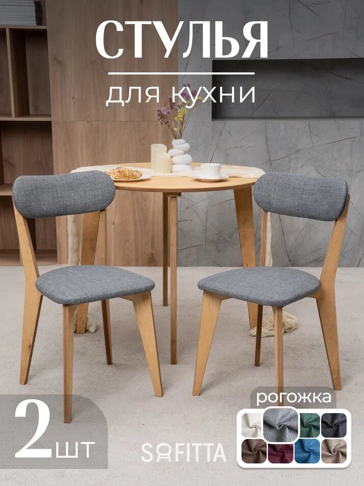 Стулья для кухни SOFITTA деревянные с мягкой спинкой 2 шт серые