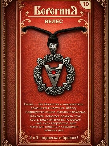 Брелок славянский защитный Велес на шею или ключи