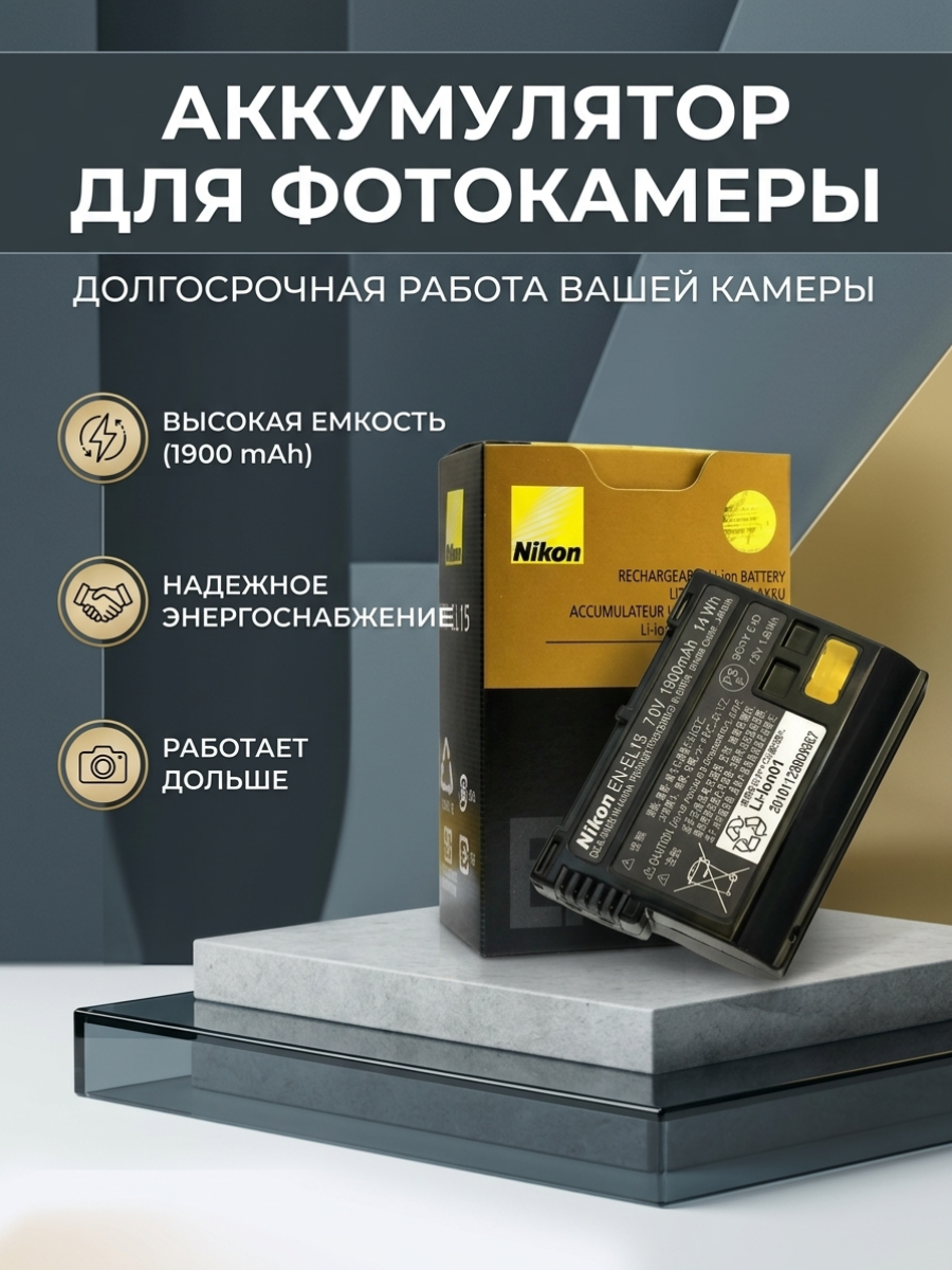 Аккумулятор для фотоаппарата Nikon EN-EL15, 1900мАч, Li-Ion, черный