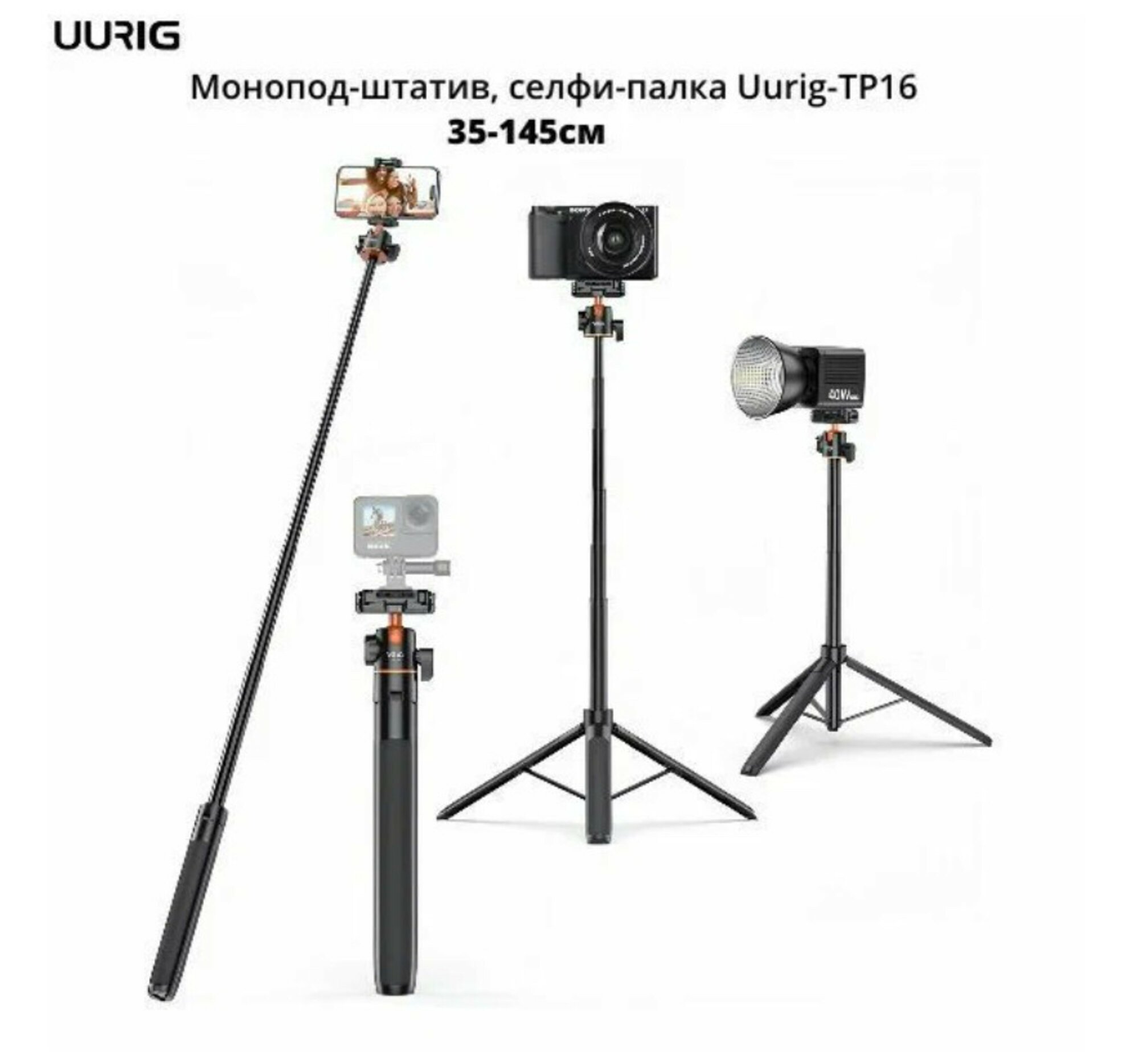 Монопод-штатив, селфи-палка Uurig-TP16 (35-145см) с площадкой для фотоаппарата / телефона и экшн камер GoPro/insta360