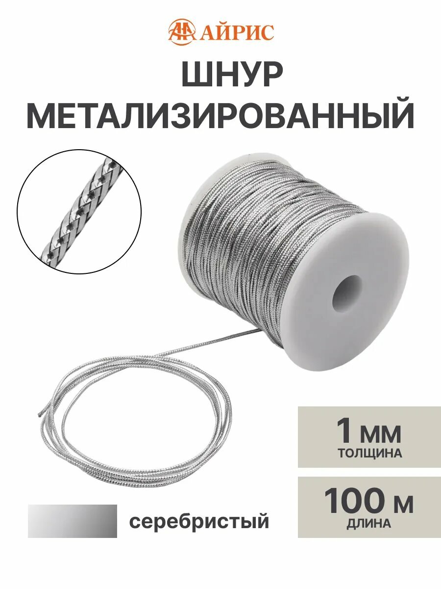 Шнур плетеный отделочный с люрексом 1 мм × 100 м, цвет серебристый