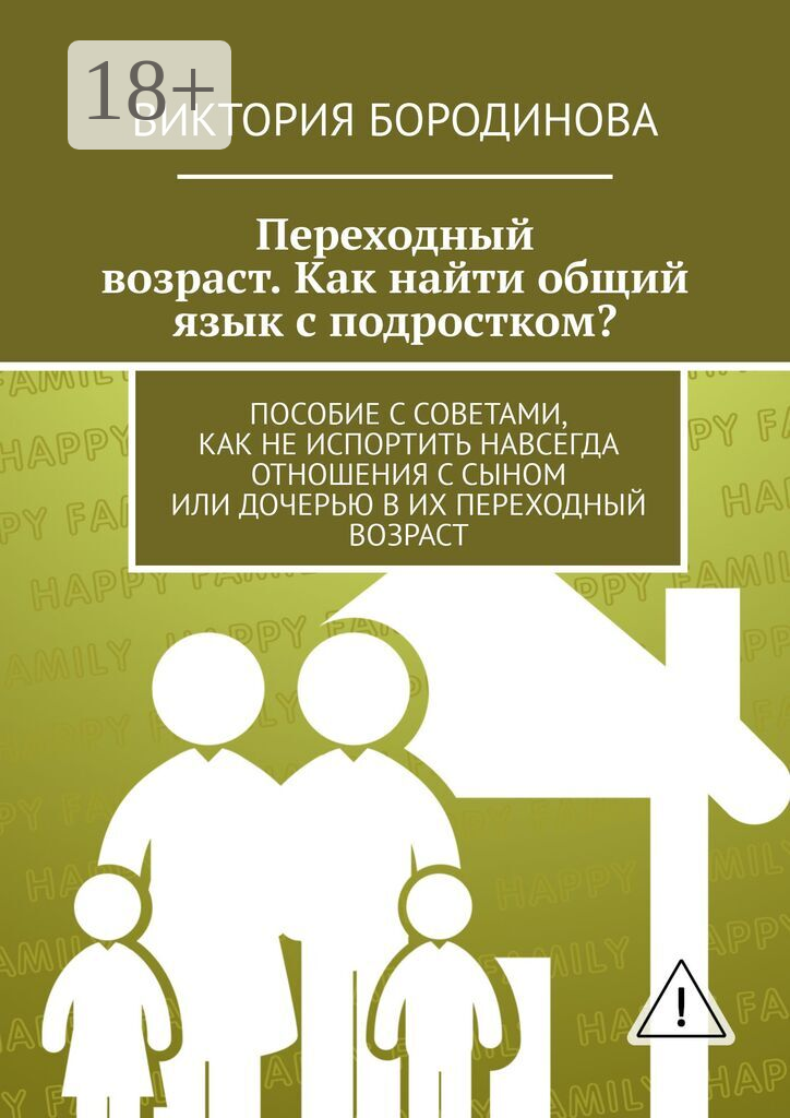 Переходный возраст. Как найти общий язык с подростком?