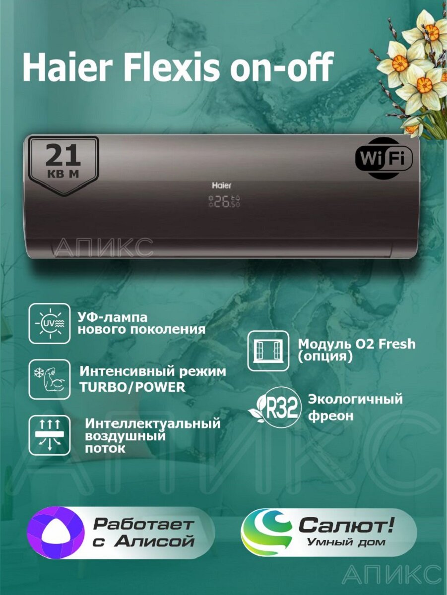 Кондиционер сплит система умная 7 Haier Flexis HSU-07HFF203/R3 black, Wi-Fi, c Алисой, до 21 м2, для дома и офиса